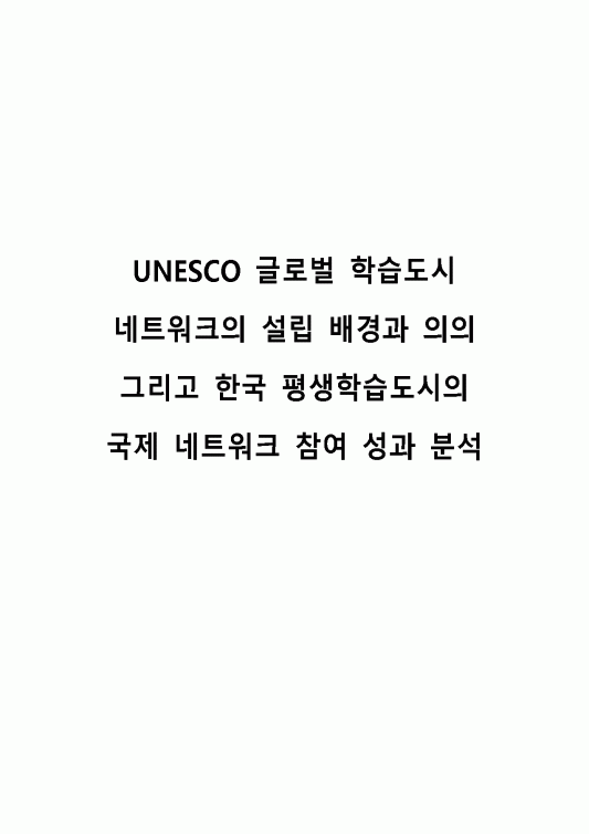 UNESCO 글로벌 학습도시 네트워크의 설립 배경과 의의 그리고 한국 평생학습도시의 국제 네트워크 참여 성과 분석