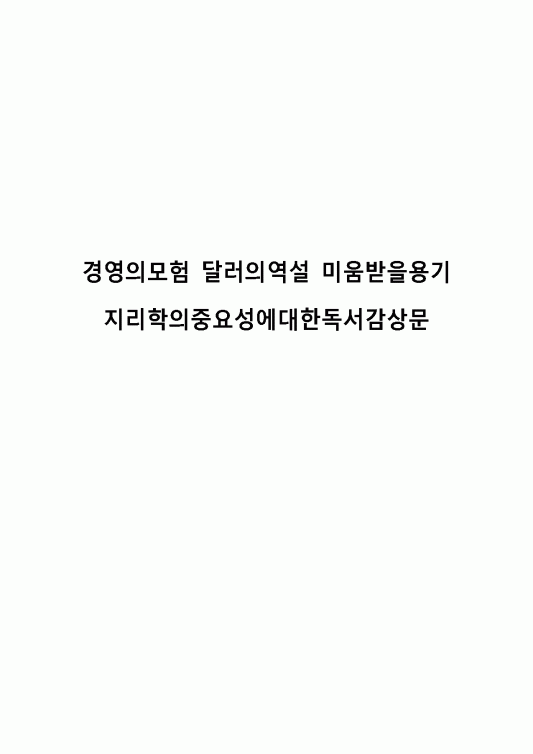 경영의모험 달러의역설 미움받을용기 지리학의중요성에대한독서감상문
