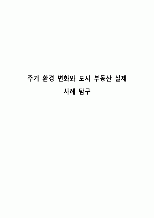 주거 환경 변화와 도시 부동산 실제 사례 탐구