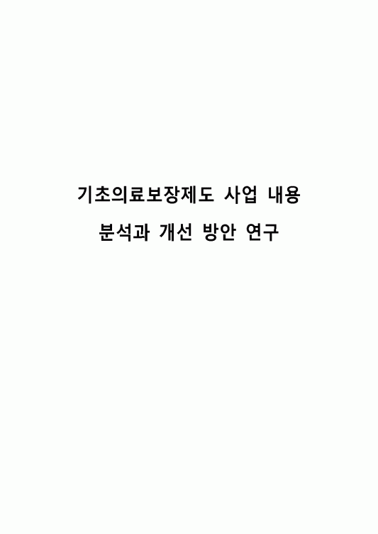 기초의료보장제도 사업 내용 분석과 개선 방안 연구