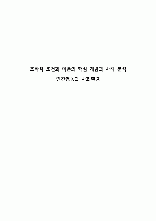 조작적 조건화 이론의 핵심 개념과 사례 분석 인간행동과 사회환경
