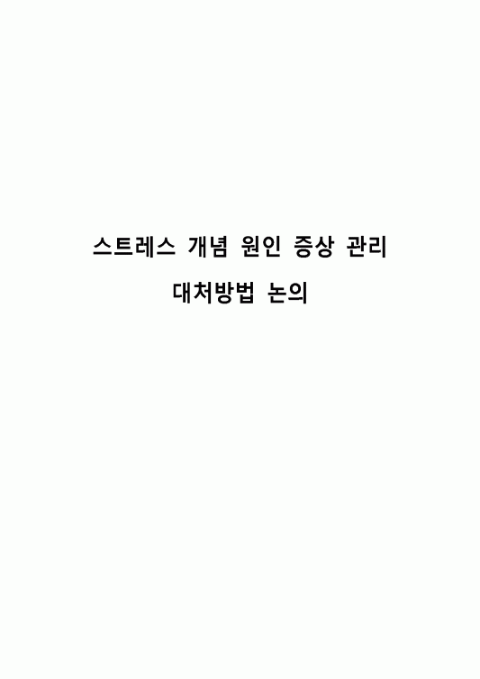 스트레스 개념 원인 증상 관리 대처방법 논의