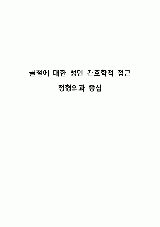 골절에 대한 성인 간호학적 접근 정형외과 중심