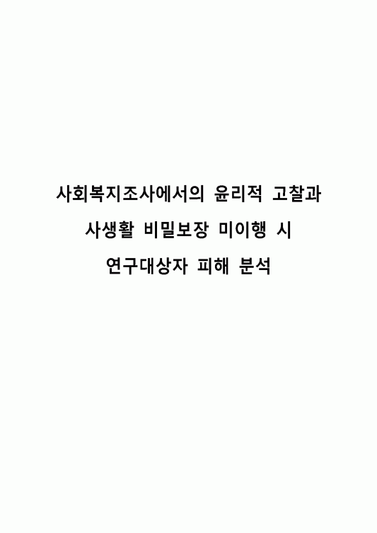사회복지조사에서의 윤리적 고찰과 사생활 비밀보장 미이행 시 연구대상자 피해 분석