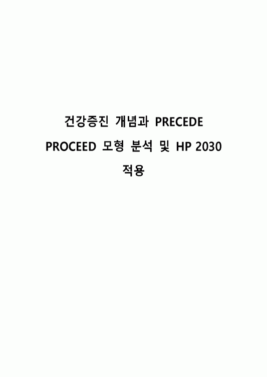 건강증진 개념과 PRECEDE PROCEED 모형 분석 및 HP 2030 적용