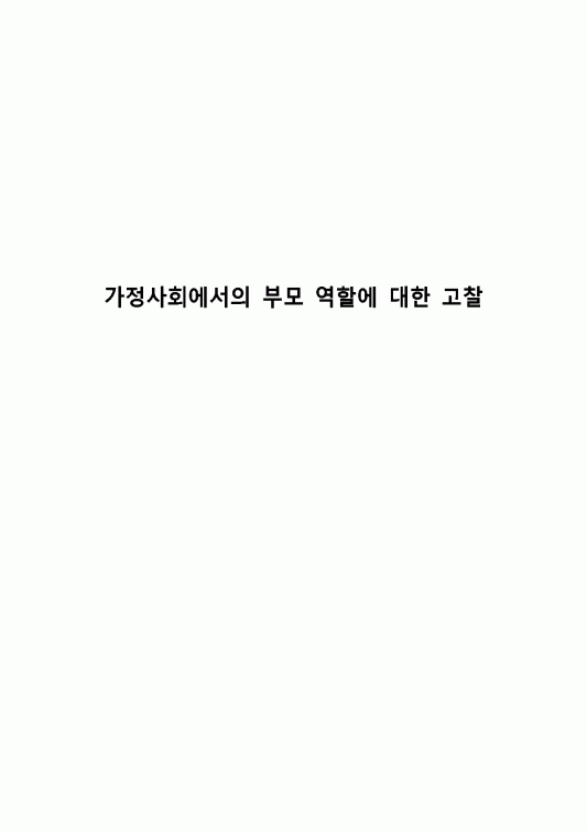 가정사회에서의 부모 역할에 대한 고찰