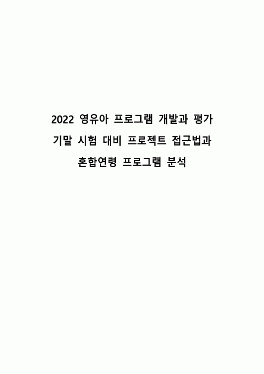2022 영유아 프로그램 개발과 평가 기말 시험 대비 프로젝트 접근법과 혼합연령 프로그램 분석
