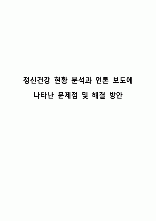 정신건강 현황 분석과 언론 보도에 나타난 문제점 및 해결 방안