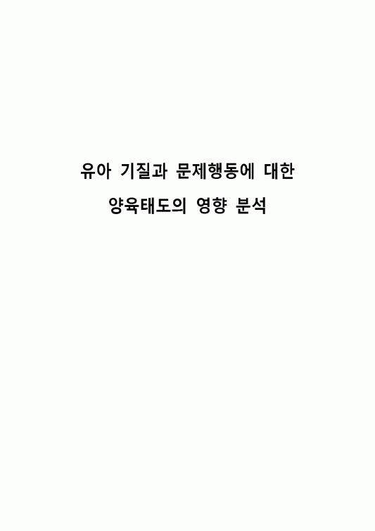 유아 기질과 문제행동에 대한 양육태도의 영향 분석