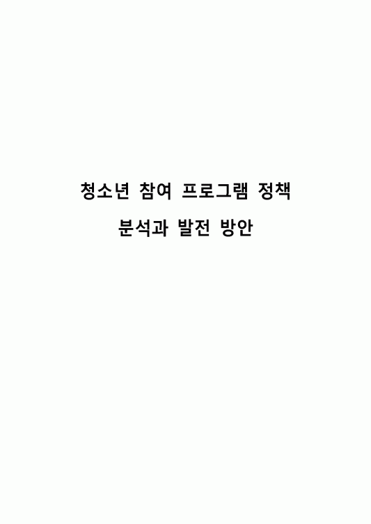 청소년 참여 프로그램 정책 분석과 발전 방안