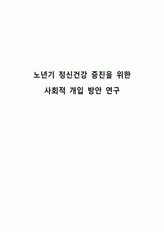 노년기 정신건강 증진을 위한 사회적 개입 방안 연구