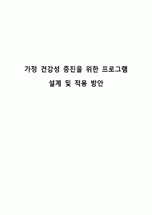 가정 건강성 증진을 위한 프로그램 설계 및 적용 방안