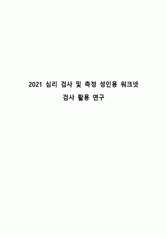 2021 심리 검사 및 측정 성인용 워크넷 검사 활용 연구