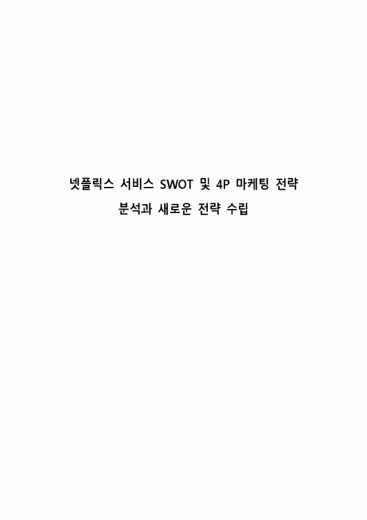 넷플릭스 서비스 SWOT 및 4P 마케팅 전략 분석과 새로운 전략 수립