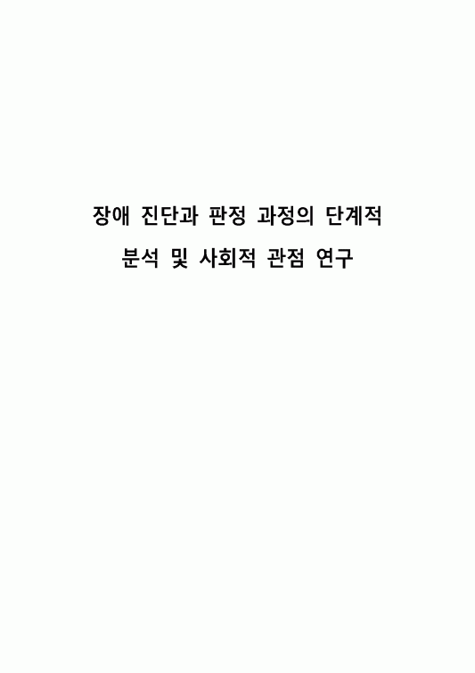 장애 진단과 판정 과정의 단계적 분석 및 사회적 관점 연구