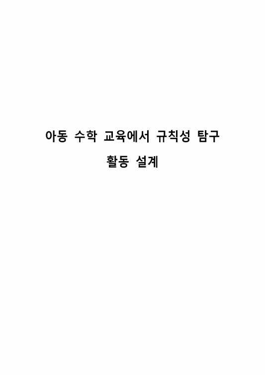 아동 수학 교육에서 규칙성 탐구 활동 설계