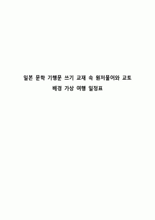 일본 문학 기행문 쓰기 교재 속 원저물어와 교토 배경 가상 여행 일정표