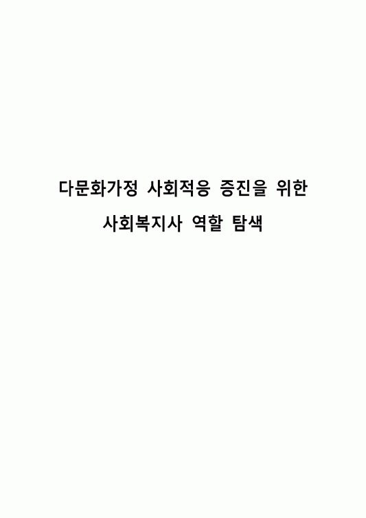 다문화가정 사회적응 증진을 위한 사회복지사 역할 탐색