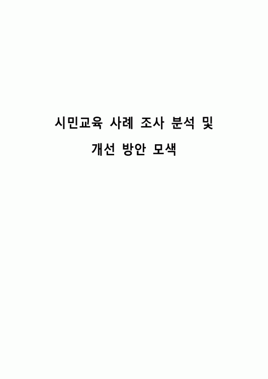 시민교육 사례 조사 분석 및 개선 방안 모색
