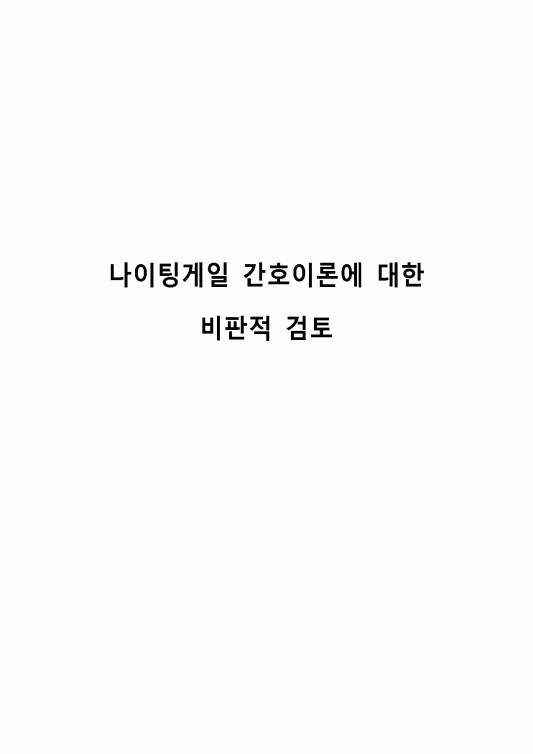 나이팅게일 간호이론에 대한 비판적 검토