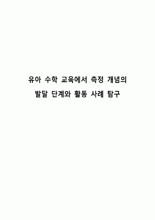 유아 수학 교육에서 측정 개념의 발달 단계와 활동 사례 탐구