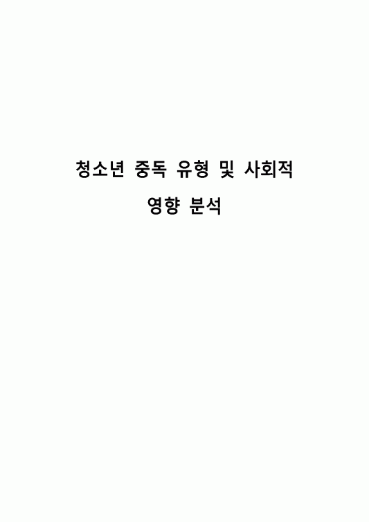 청소년 중독 유형 및 사회적 영향 분석