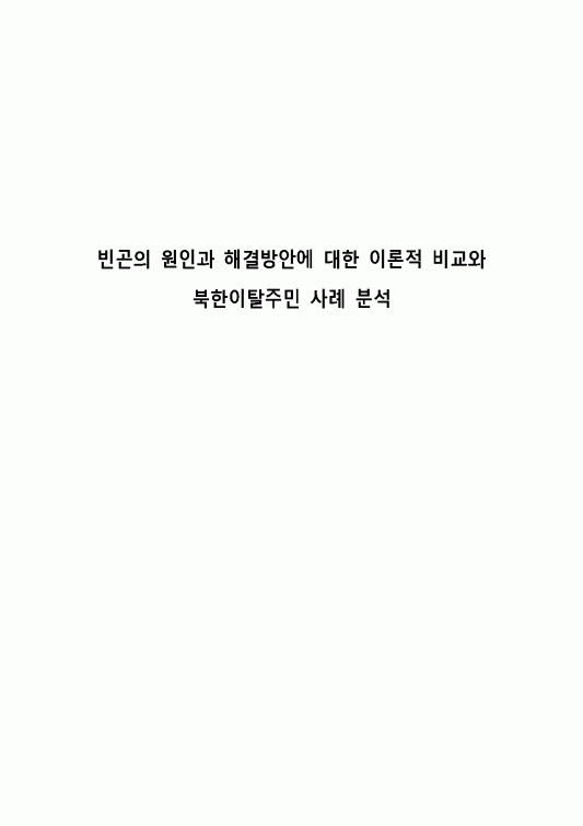 빈곤의 원인과 해결방안에 대한 이론적 비교와 북한이탈주민 사례 분석
