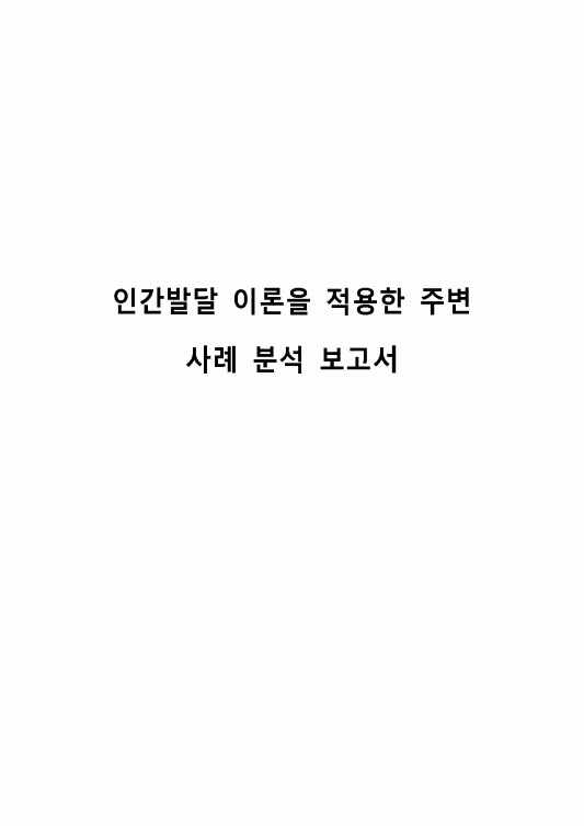 인간발달 이론을 적용한 주변 사례 분석 보고서