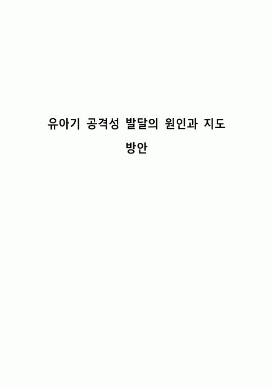 유아기 공격성 발달의 원인과 지도 방안