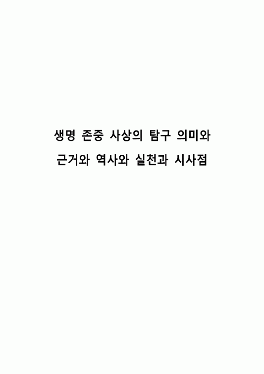 생명 존중 사상의 탐구 의미와 근거와 역사와 실천과 시사점