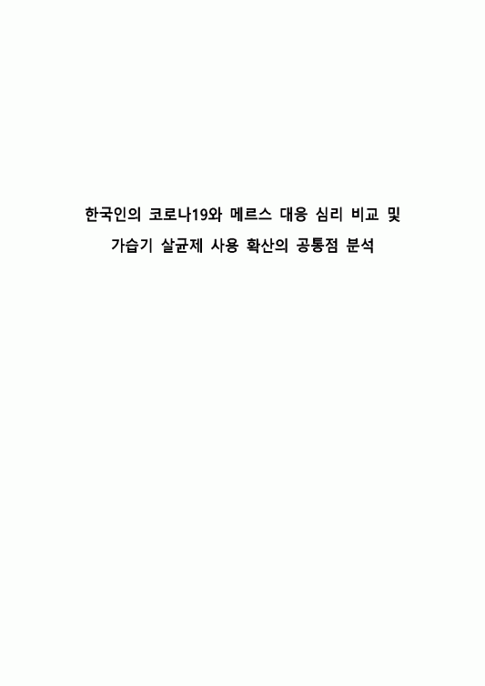 한국인의 코로나19와 메르스 대응 심리 비교 및 가습기 살균제 사용 확산의 공통점 분석
