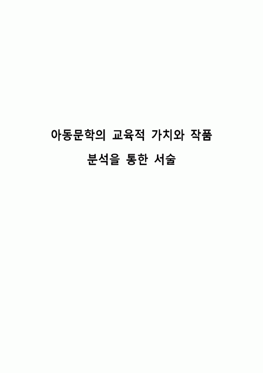 아동문학의 교육적 가치와 작품 분석을 통한 서술