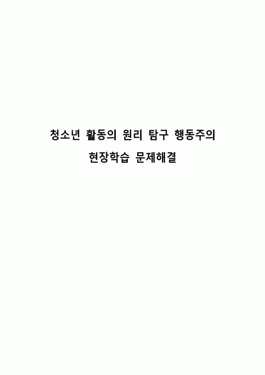 청소년 활동의 원리 탐구 행동주의 현장학습 문제해결