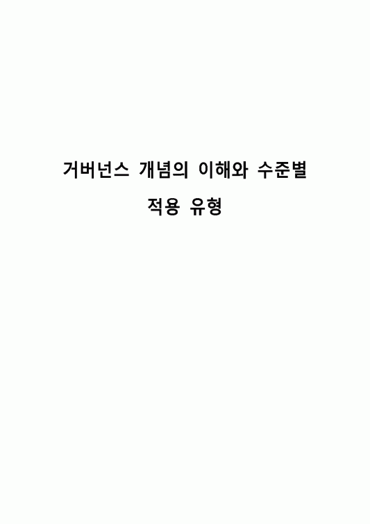 거버넌스 개념의 이해와 수준별 적용 유형
