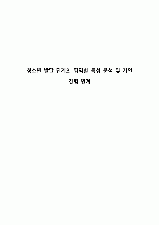 청소년 발달 단계의 영역별 특성 분석 및 개인 경험 연계