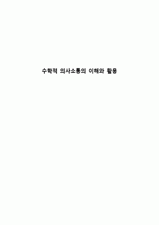 수학적 의사소통의 이해와 활용