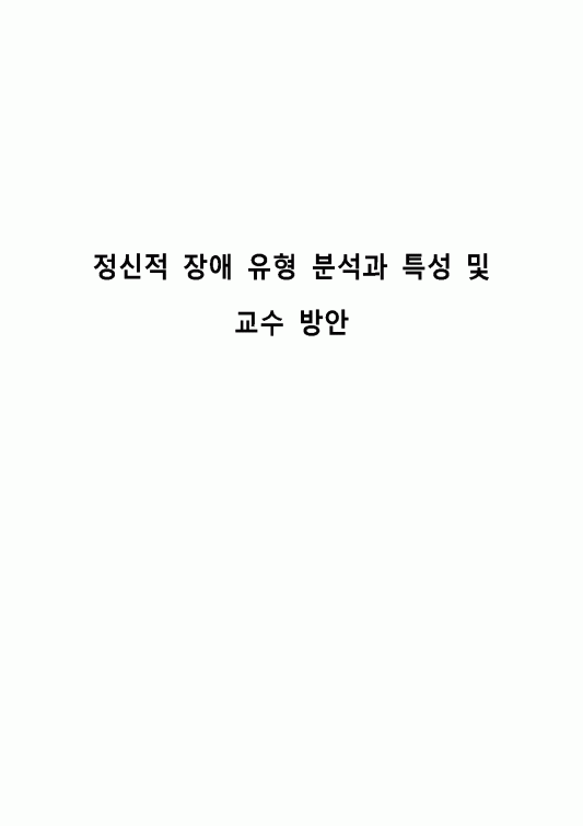 정신적 장애 유형 분석과 특성 및 교수 방안