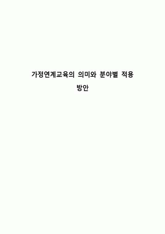 가정연계교육의 의미와 분야별 적용 방안
