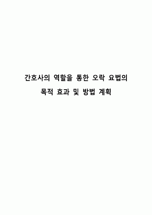 간호사의 역할을 통한 오락 요법의 목적 효과 및 방법 계획