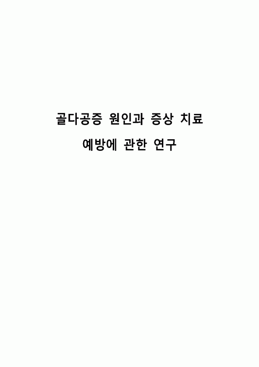 골다공증 원인과 증상 치료 예방에 관한 연구