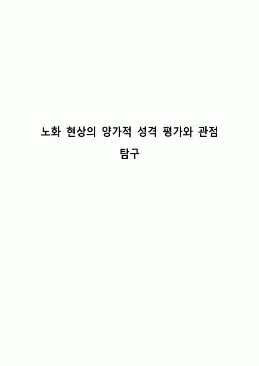노화 현상의 양가적 성격 평가와 관점 탐구