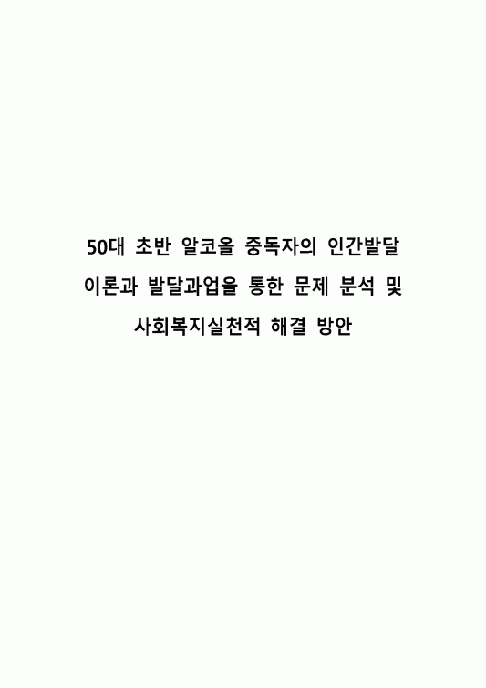 50대 초반 알코올 중독자의 인간발달 이론과 발달과업을 통한 문제 분석 및 사회복지실천적 해결 방안