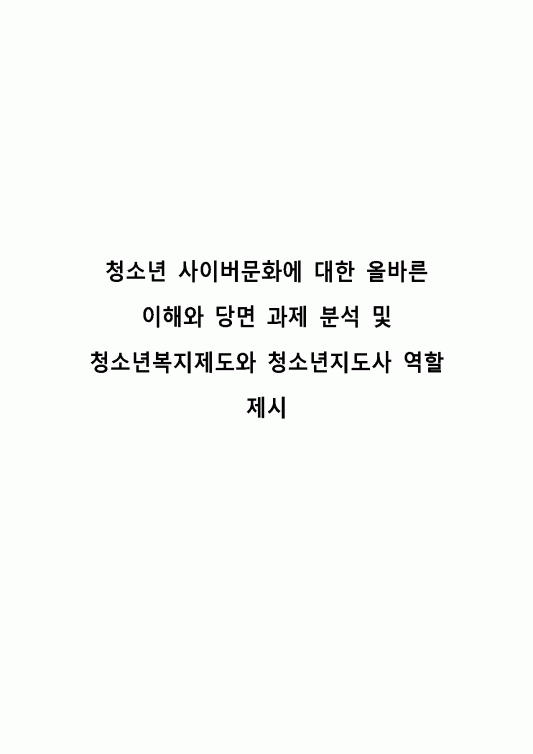 청소년 사이버문화에 대한 올바른 이해와 당면 과제 분석 및 청소년복지제도와 청소년지도사 역할 제시