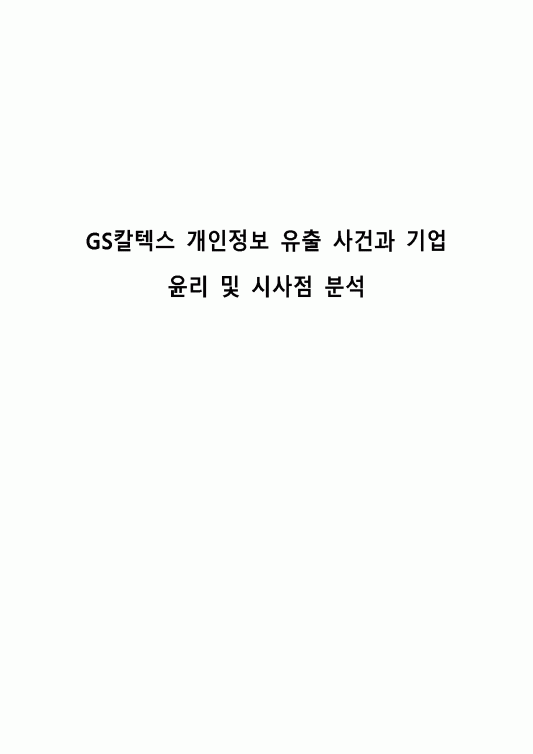 GS칼텍스 개인정보 유출 사건과 기업 윤리 및 시사점 분석