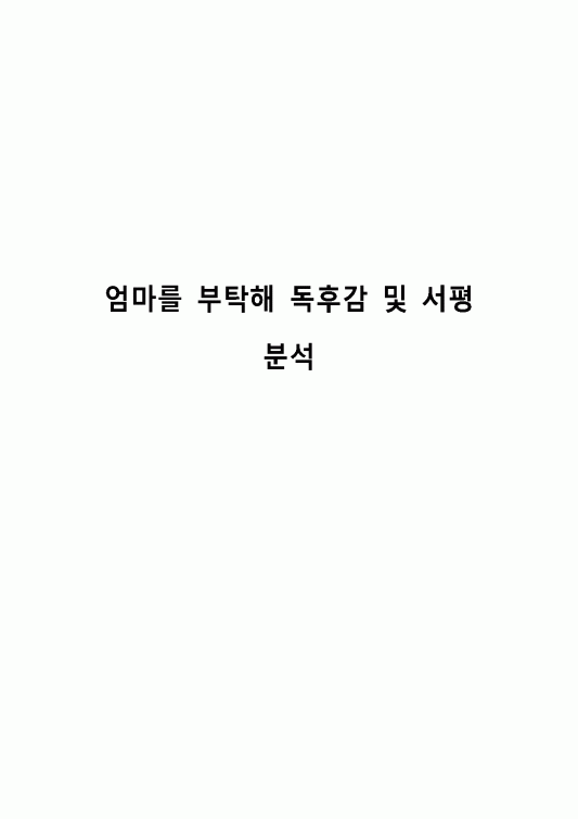 엄마를 부탁해 독후감 및 서평 분석