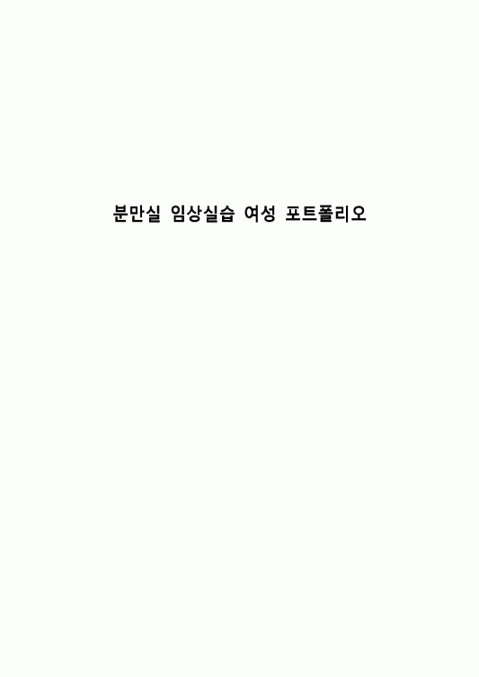 분만실 임상실습 여성 포트폴리오