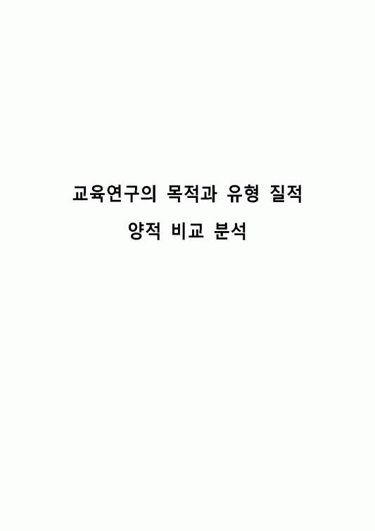 교육연구의 목적과 유형 질적 양적 비교 분석