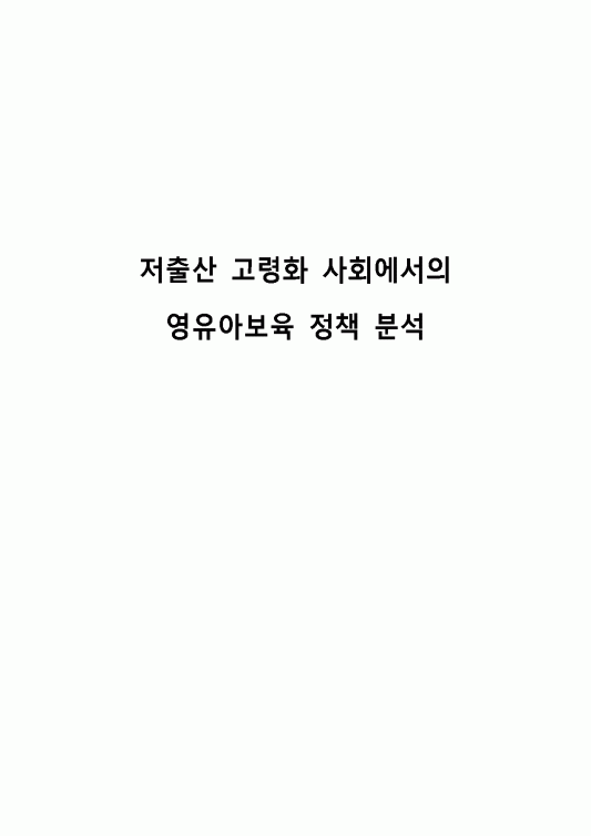 저출산 고령화 사회에서의 영유아보육 정책 분석