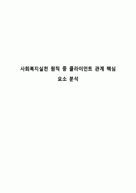 사회복지실천 원칙 중 클라이언트 관계 핵심 요소 분석