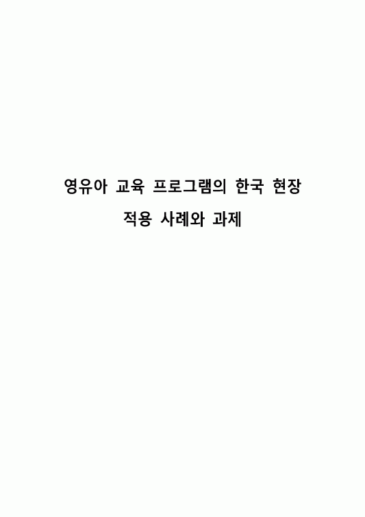 영유아 교육 프로그램의 한국 현장 적용 사례와 과제